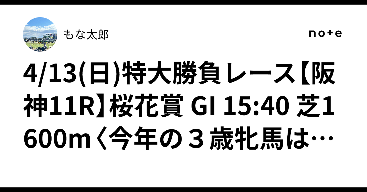 4/13(日)🌸特大勝負レース🌸【阪神11R】桜花賞 GI 15:40 芝1600m〈今年の3歳牝馬は低レベルだと断言・この世代なら3冠も・オークス、秋華賞はこんなオッズでは買えなくなる・本命 ...
