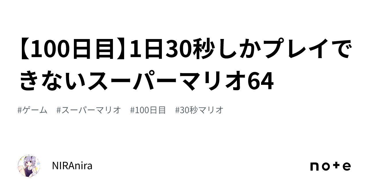 【100日目】1日30秒しかプレイできないスーパーマリオ64｜NIRAnira