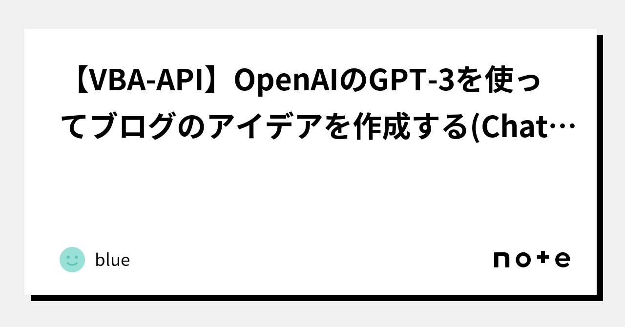 【VBA-API】OpenAIのGPT-3を使ってブログのアイデアを作成する(ChatGPT API 2023年導入予定）｜blue