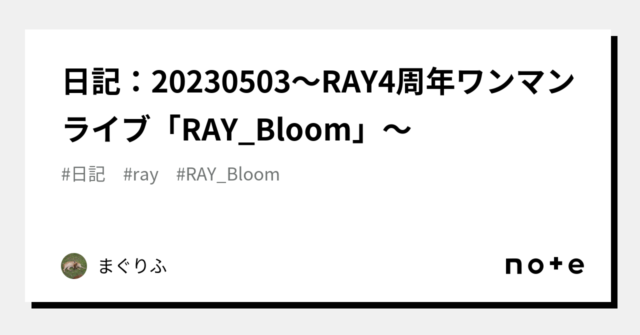 日記：20230503〜RAY4周年ワンマンライブ「RAY_Bloom」〜｜まぐりふ