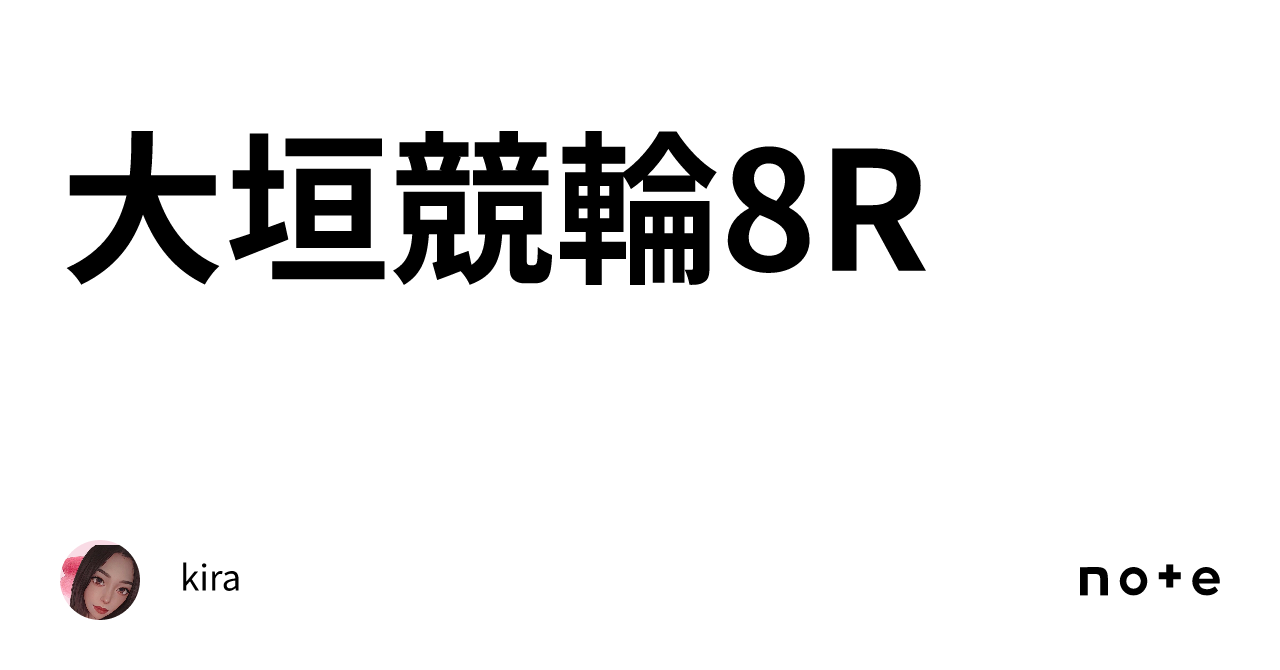 🐈‍⬛大垣競輪8R🐈‍⬛｜kira