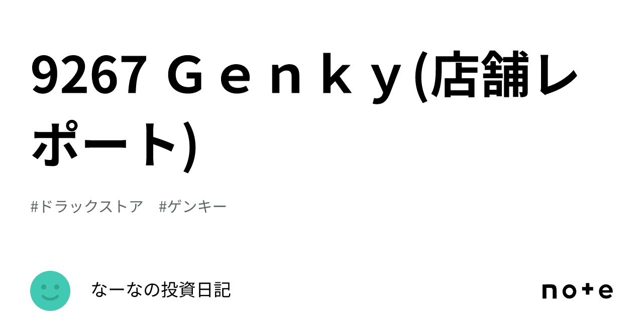 9267 Genky(店舗レポート)｜なーなの投資日記