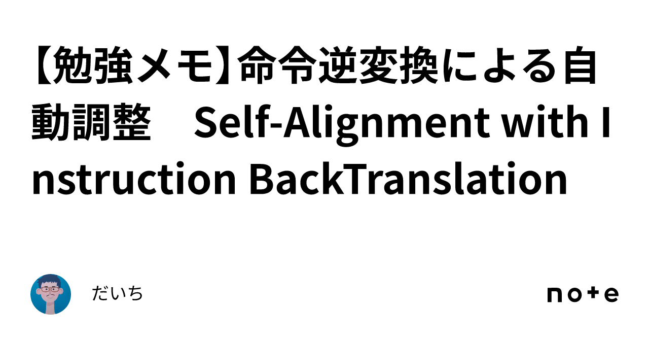 【勉強メモ】命令逆変換による自動調整 Self-Alignment with Instruction BackTranslation｜だいち
