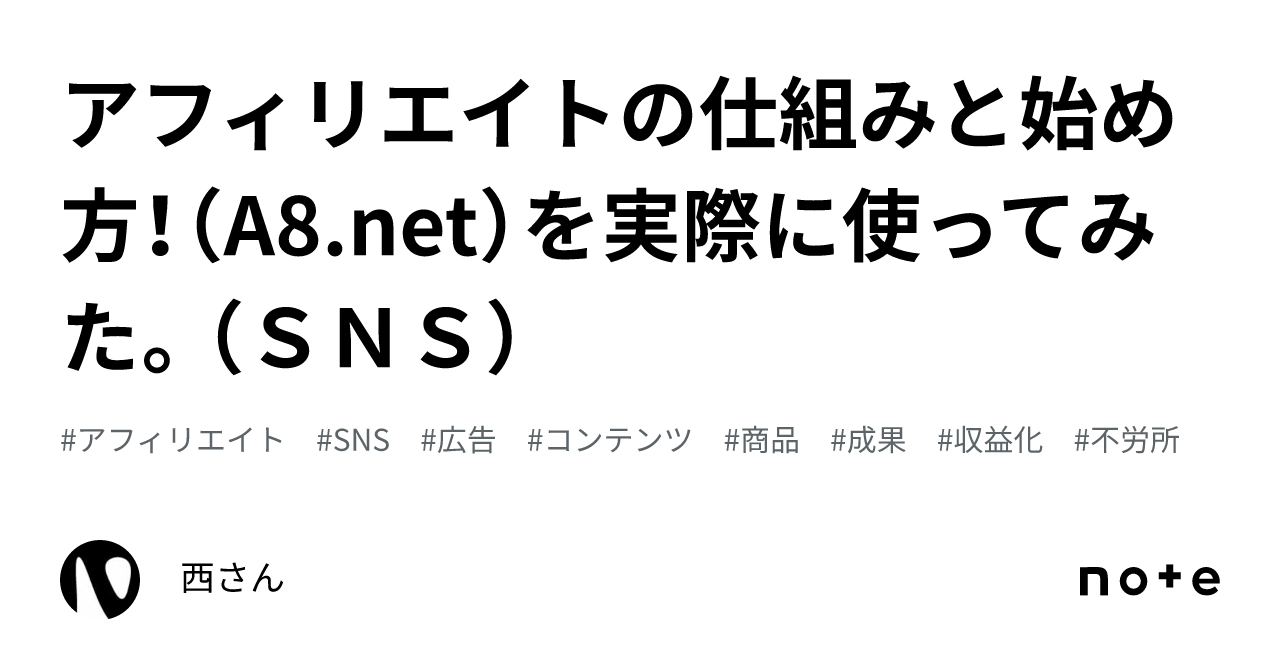 アフィリエイトの仕組みと始め方！（A8.net）を実際に使ってみた。（SNS）｜西さん