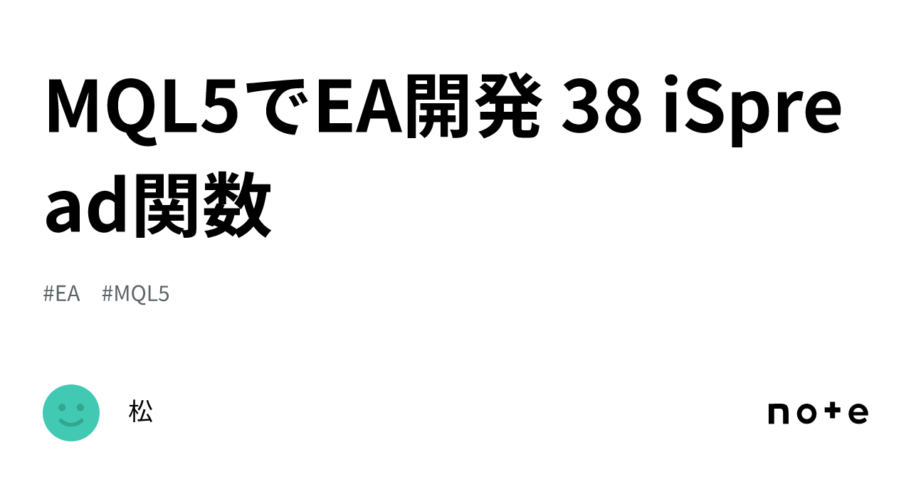 MQL5でEA開発 38 iSpread関数｜松