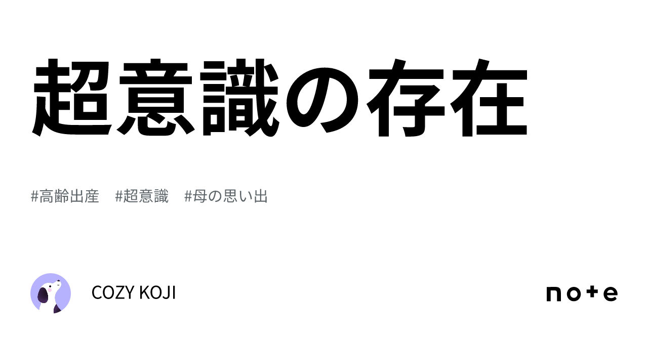 超意識の存在｜COZY KOJI