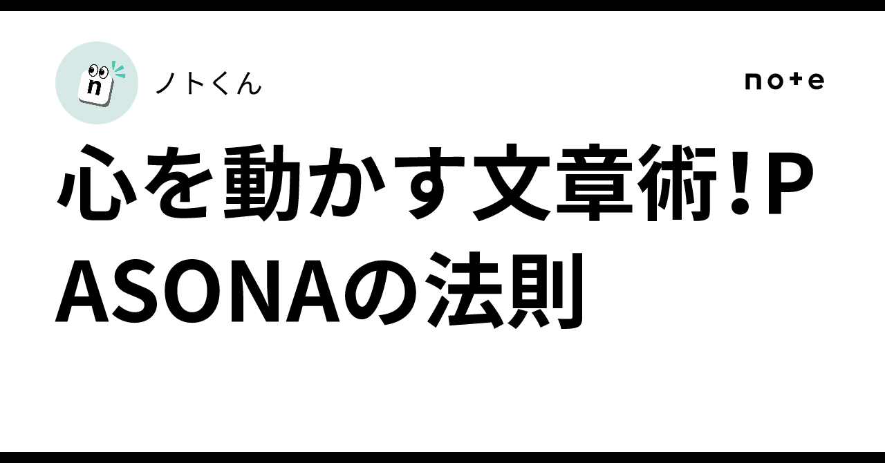 心を動かす文章術！PASONAの法則｜ノトくん