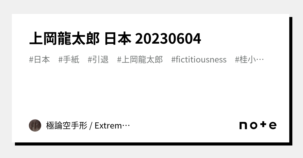 上岡龍太郎 日本 20230604｜極論空手形 / Extreme Argument Fictitious Bill