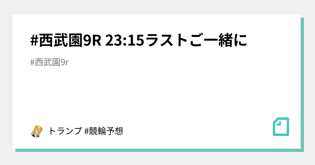 #西武園9R 23:15ラストご一緒に👏｜#競輪予想#競輪予想｜note