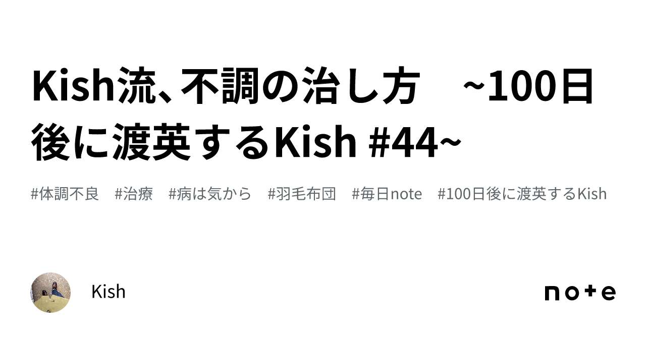 Kish流、不調の治し方 ~100日後に渡英するKish #44~｜Kish