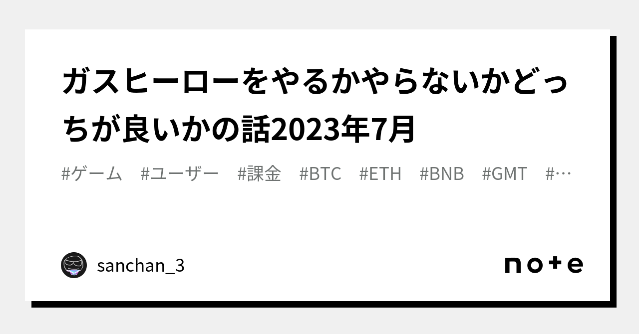 ガスヒーローをやるかやらないかどっちが良いかの話😎2023年7月｜sanchan_3