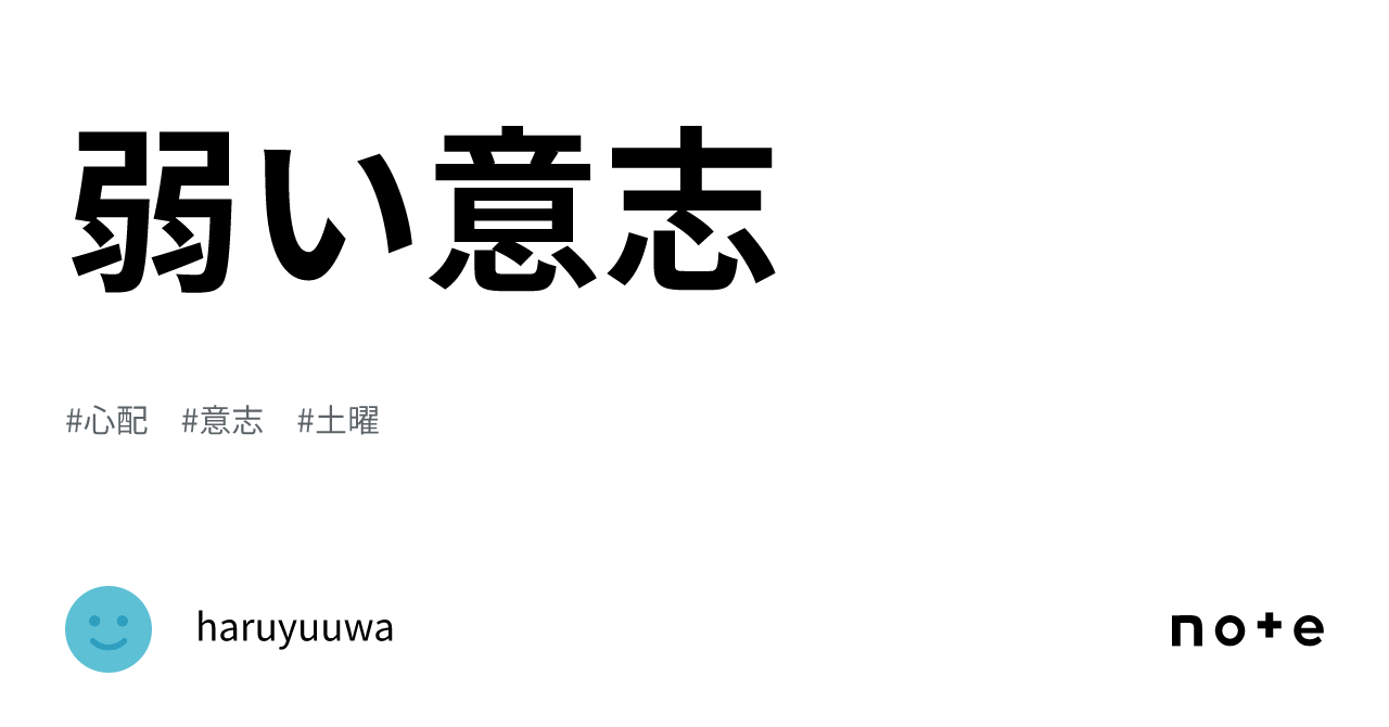 弱い意志｜haruyuuwa