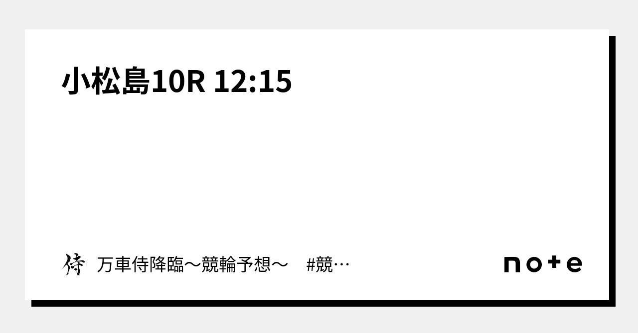 小松島10R 12:15｜🚴‍♂️万車侍降臨🚴‍♂️〜競輪予想〜 #競輪 #競輪予想