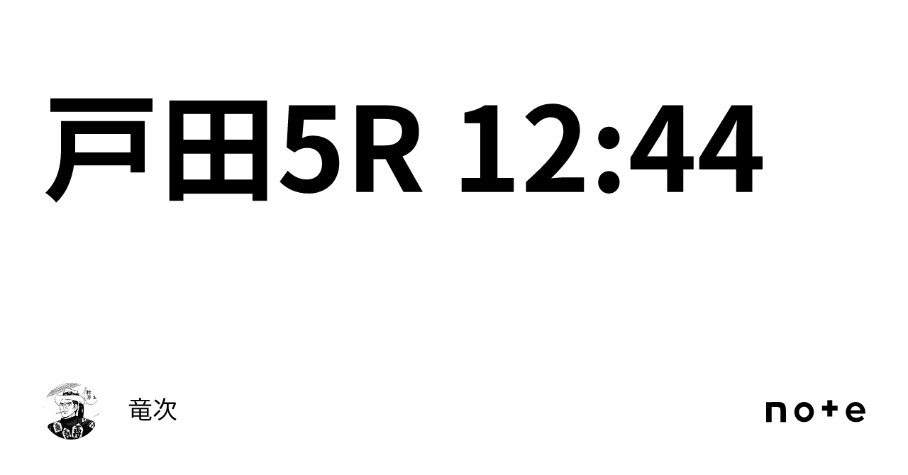 戸田5R 12:44｜竜次