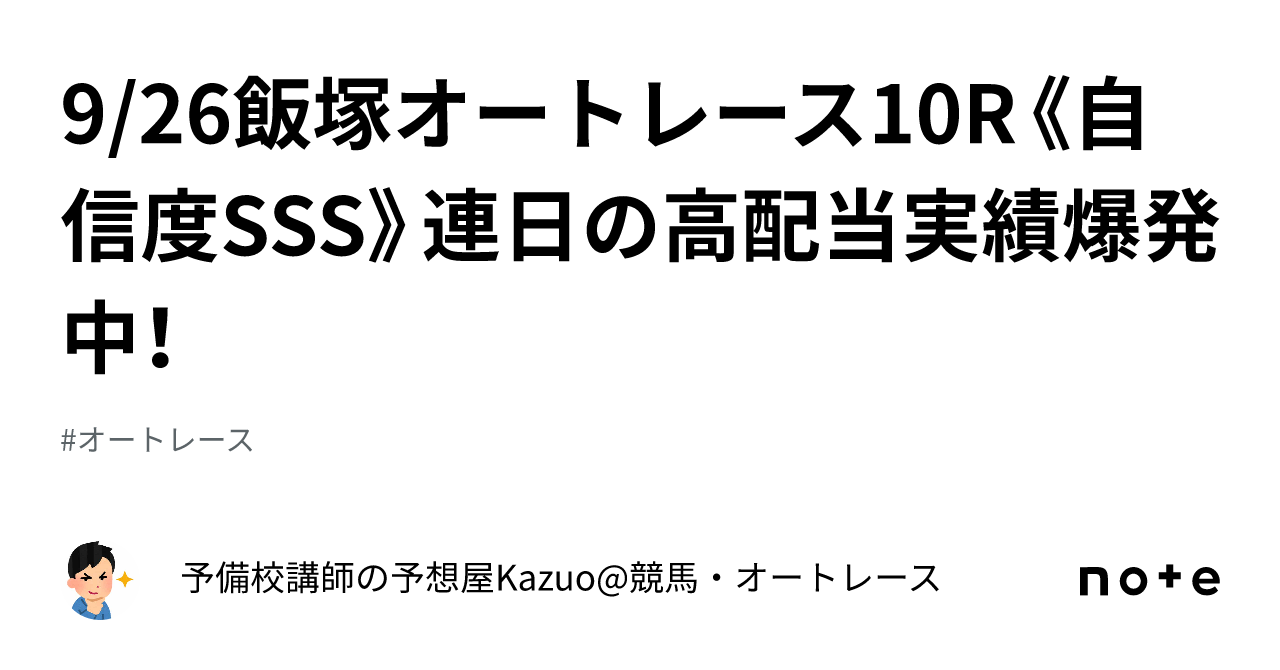 9/26飯塚オートレース10R《自信度SSS》連日の高配当実績㊗️㊗️爆発中！｜予備校講師の予想屋Kazuo@競馬・オートレース