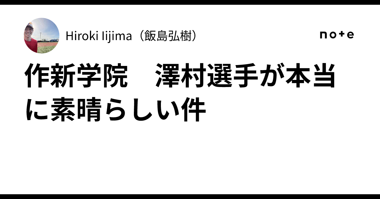 作新学院 澤村選手が本当に素晴らしい件｜Hiroki Iijima（飯島弘樹）