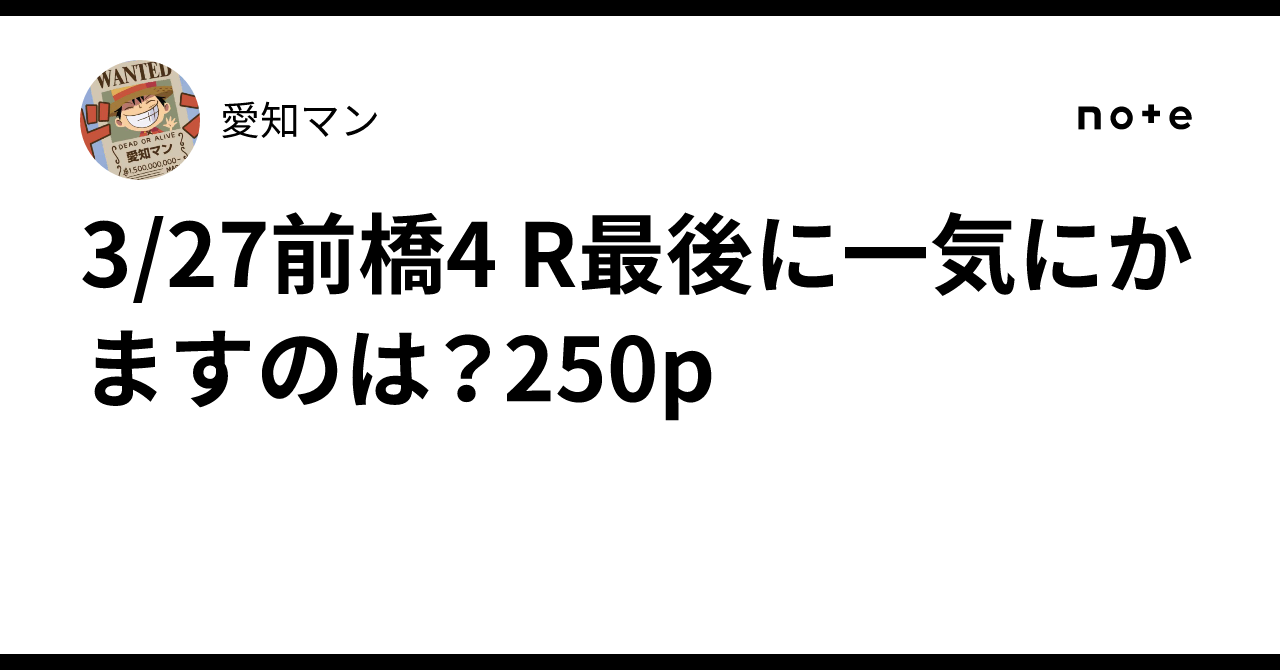 3/27前橋4 R最後に一気にかますのは？250p｜愛知マン