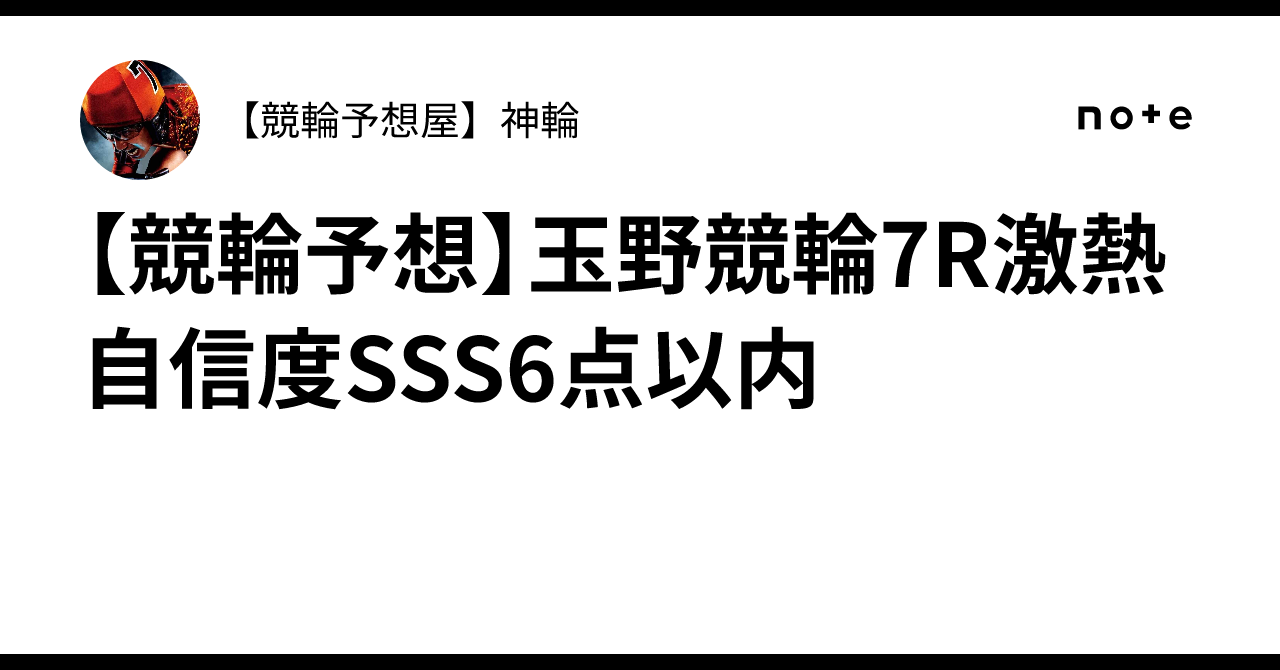 【競輪予想】玉野競輪7R🔥激熱🔥自信度SSS 6点以内｜【競輪予想屋】神輪👑