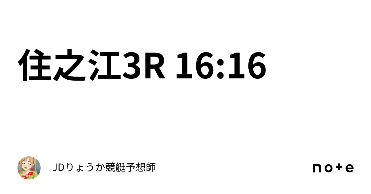 住之江3R 16:16｜JDりょうか 💖競艇予想師💖