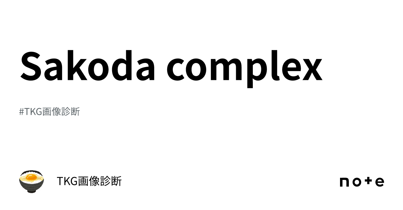 Sakoda complex｜TKG画像診断