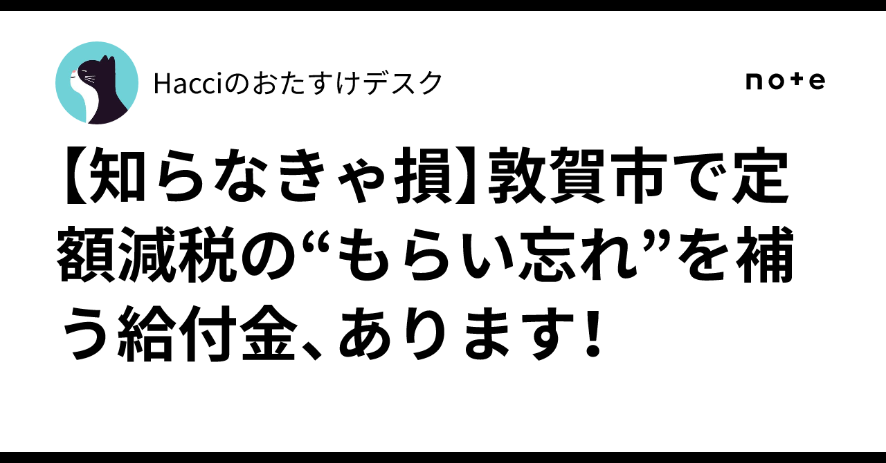 【知らなきゃ損】敦賀市で定額減税の“もらい忘れ”を補う給付金、あります！｜Hacciのおたすけデスク