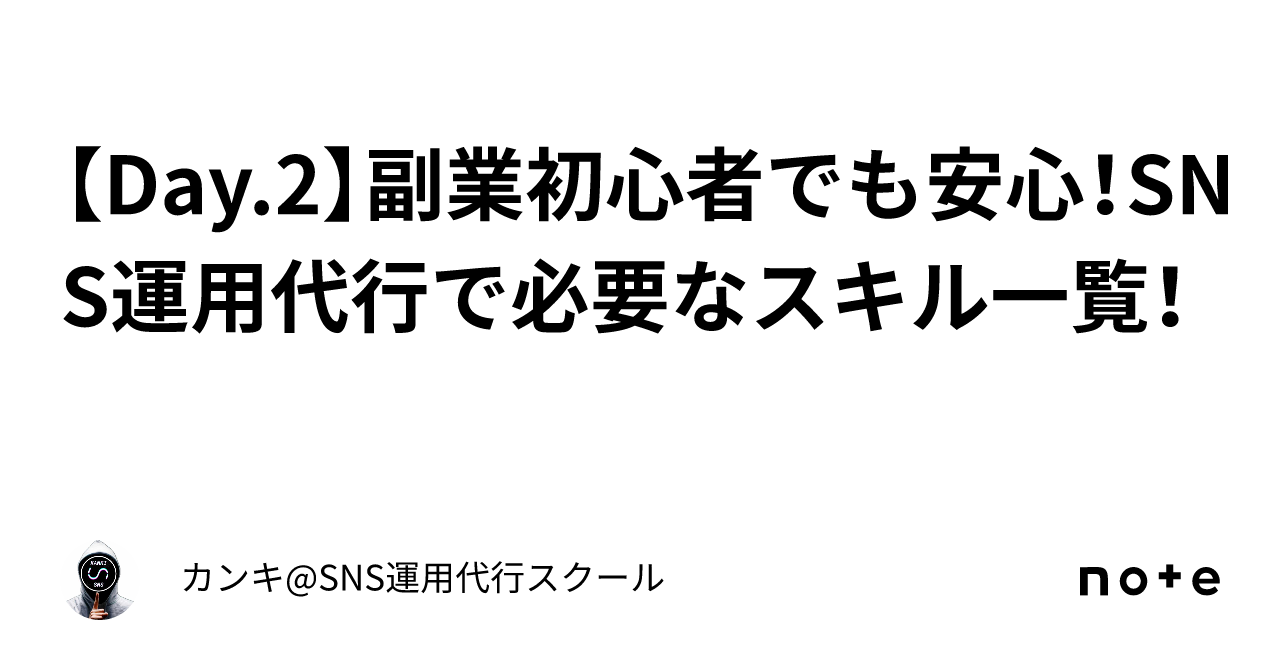 【Day.2】副業初心者でも安心！SNS運用代行で必要なスキル一覧！｜カンキ@SNS運用代行スクール