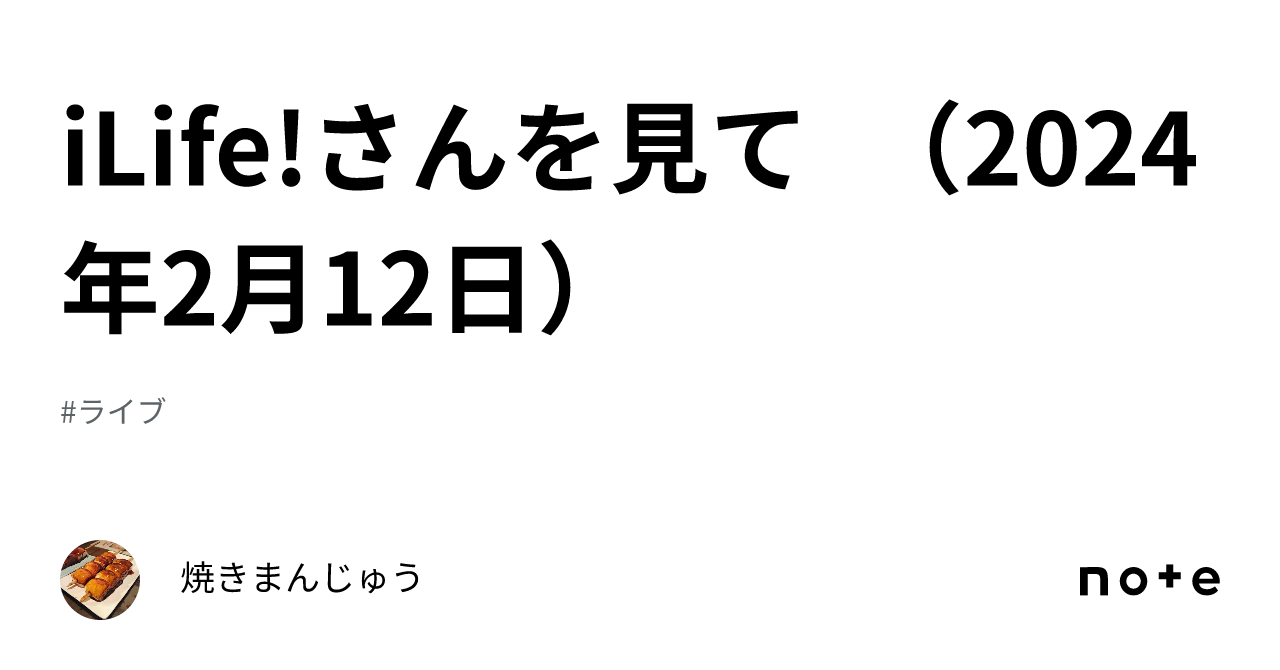 iLife!さんを見て （2024年2月12日）｜焼きまんじゅう