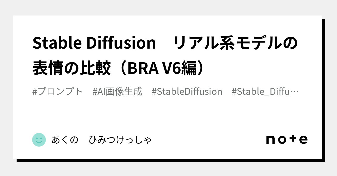Stable Diffusion リアル系モデルの表情の比較（BRA V6編）｜あくの ひみつけっしゃ