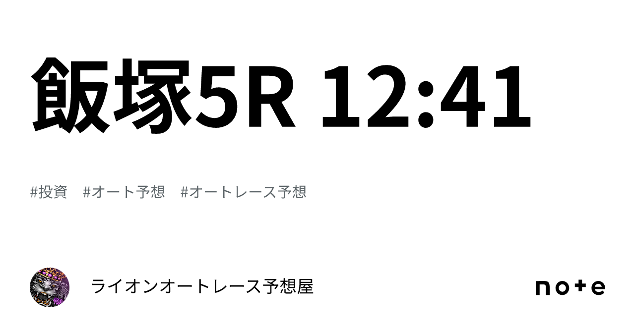 飯塚5R 12:41｜🔥ライオン🔥オートレース予想屋