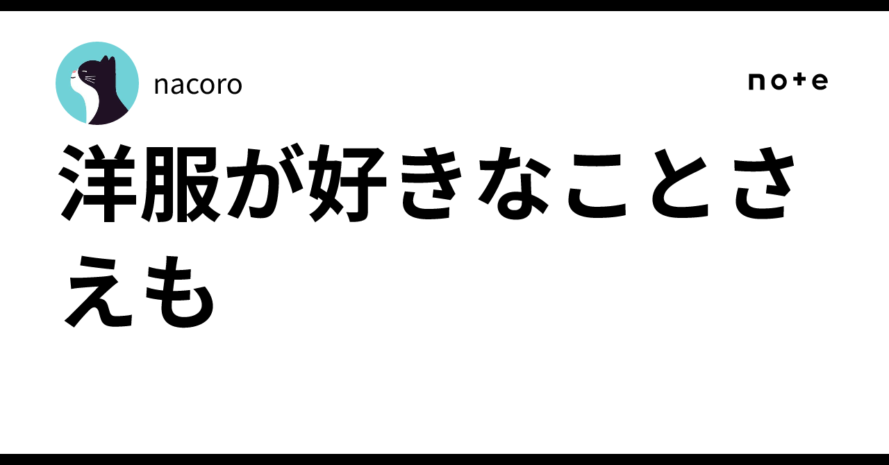 洋服が好きなことさえも｜nacoro