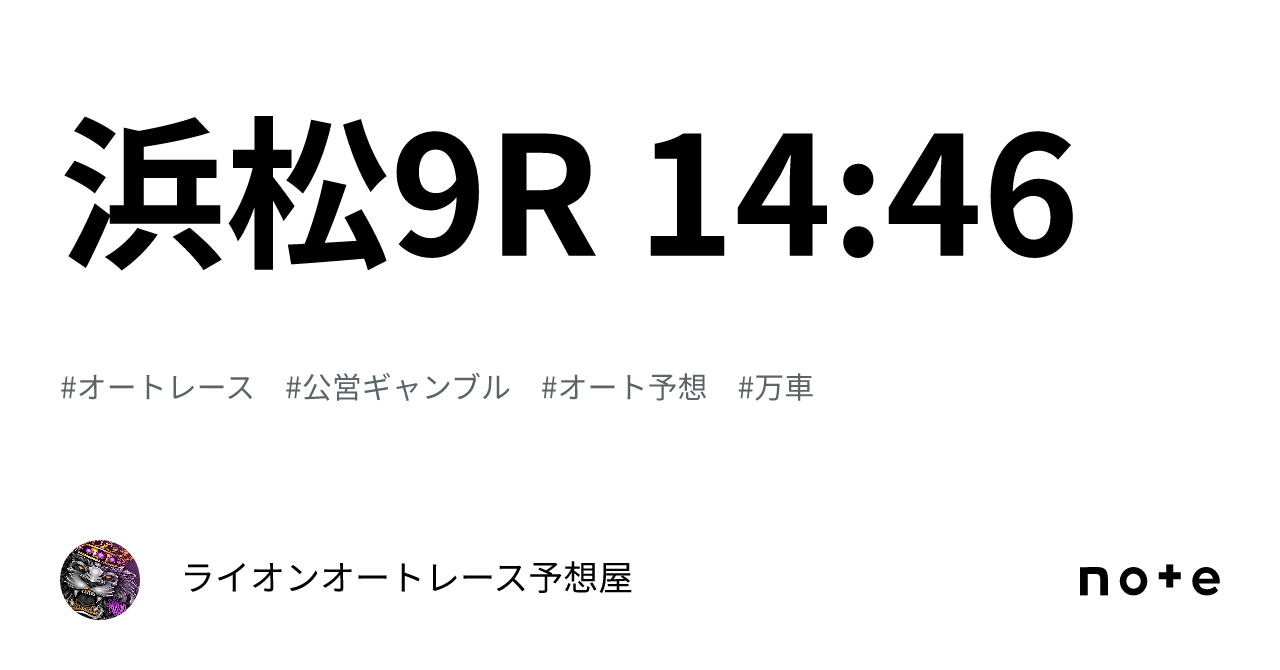 浜松9R 14:46｜🔥ライオン🔥オートレース予想屋