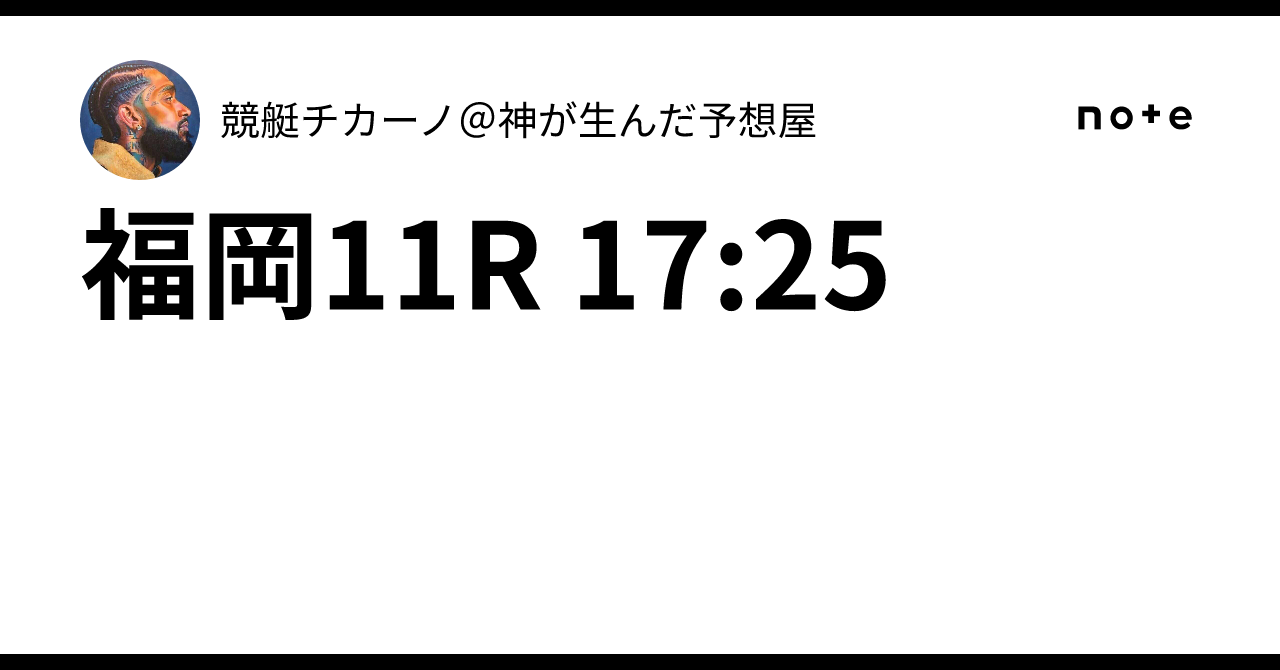 福岡11R 17:25｜競艇チカーノ＠神が生んだ予想屋