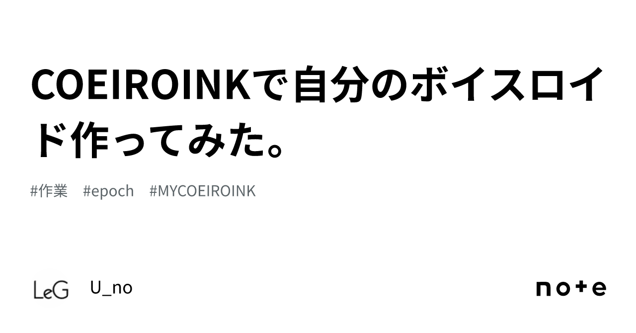 COEIROINKで自分のボイスロイド作ってみた。｜U_no