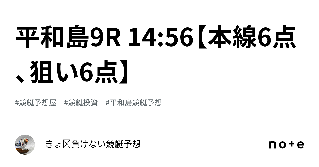 平和島9R 14:56【本線6点、狙い6点】｜きょ🛥負けない競艇予想