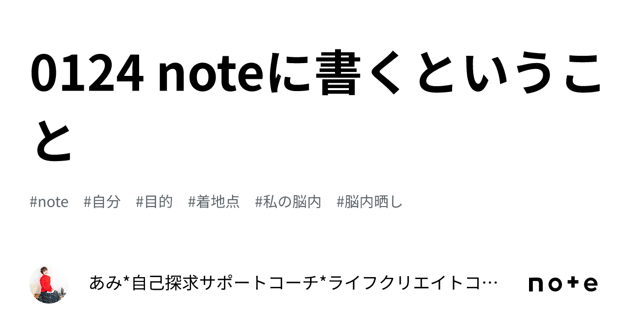 0124 noteに書くということ｜問いかけあみさん*自己探求サポートコーチ