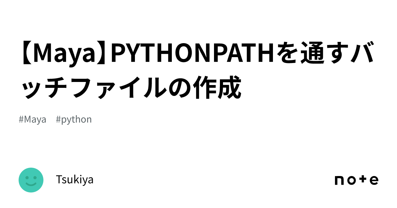 【Maya】PYTHONPATHを通すバッチファイルの作成｜Tsukiya