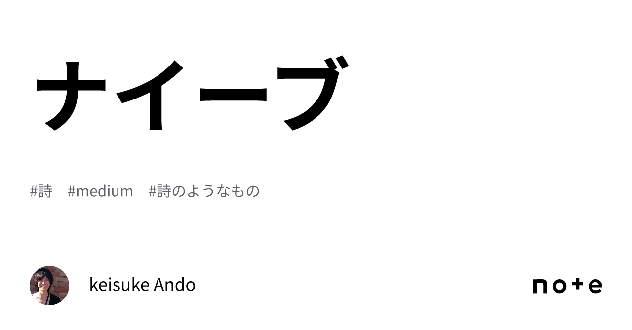 ナイーブ｜keisuke Ando
