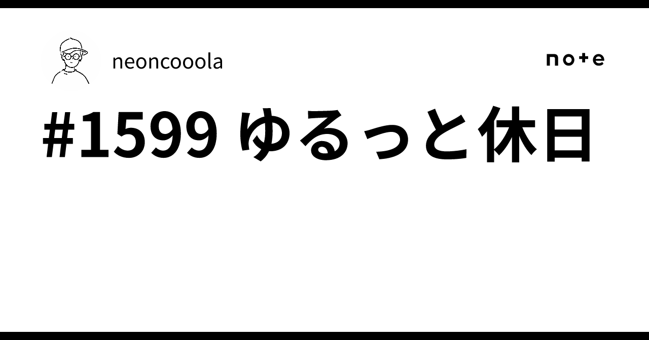 #1599 ゆるっと休日｜neoncooola