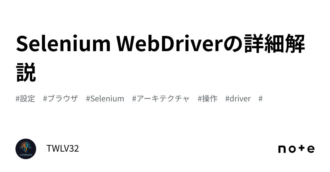 Selenium WebDriverの詳細解説｜TWLV32