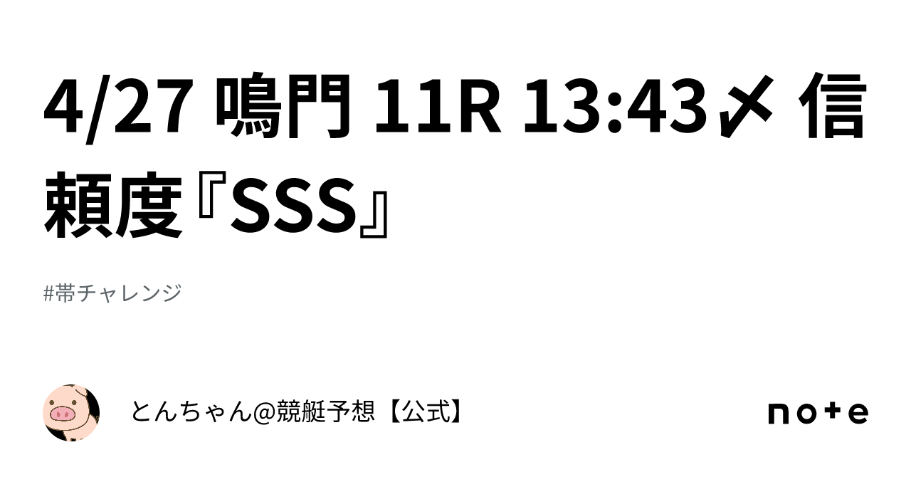 4/27 鳴門 11R 13:43〆 信頼度『SSS』｜とんちゃん@競艇予想【公式】