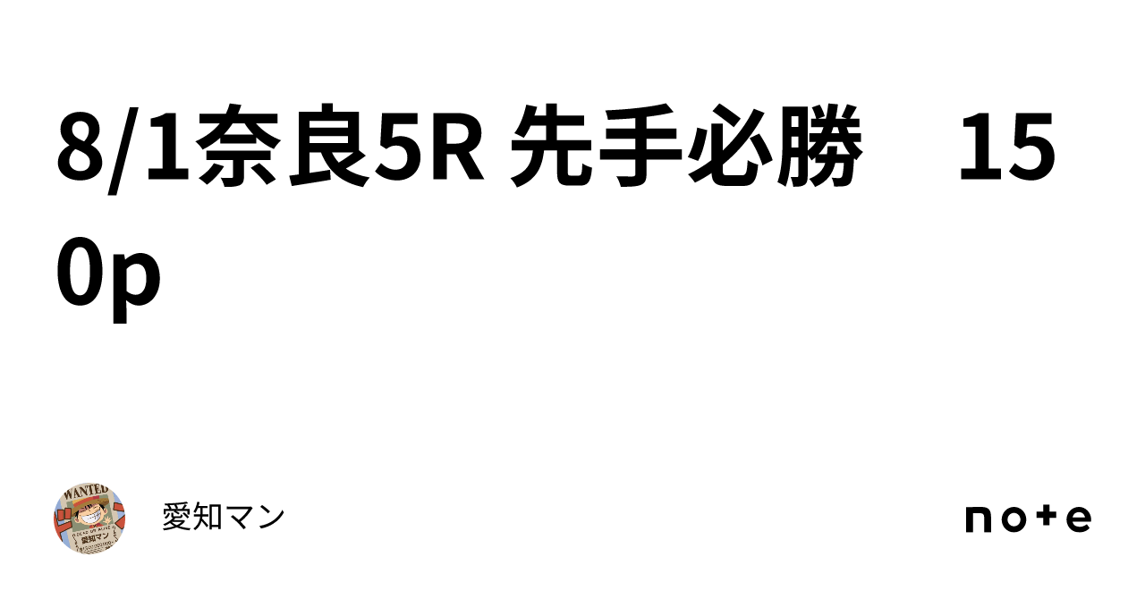 8/1奈良5R 先手必勝 150p｜愛知マン