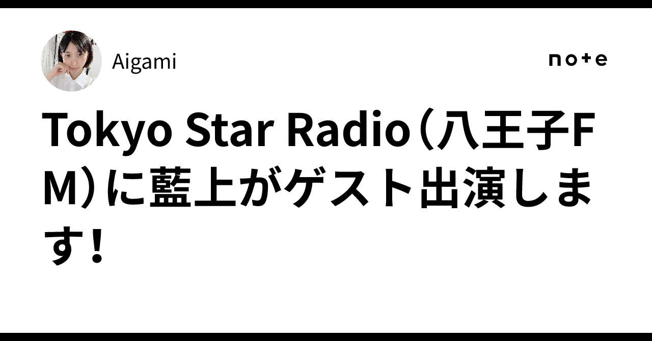 Tokyo Star Radio（八王子FM）に藍上がゲスト出演します！｜Aigami