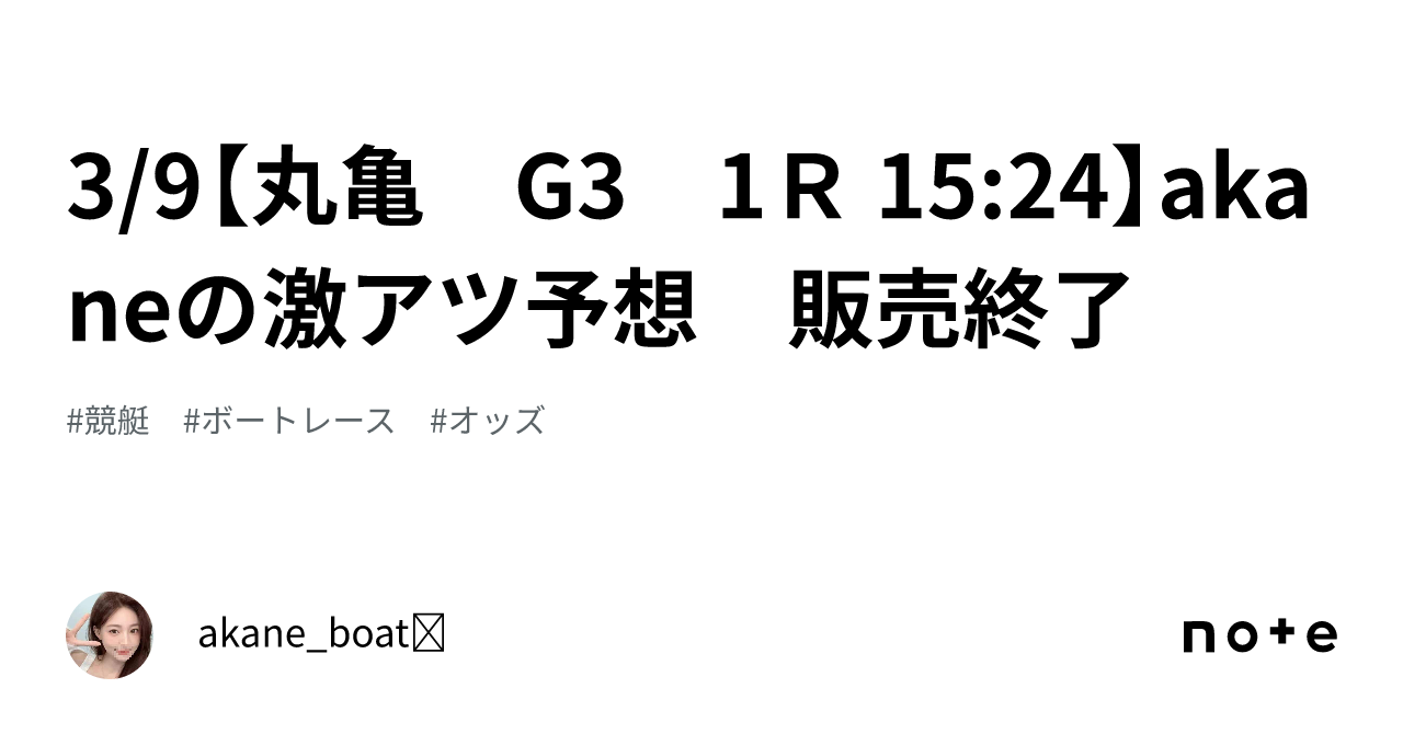 3/9【丸亀 G3 1R 15:24】🔥akaneの激アツ予想🎯 販売終了｜akane_boat💘🛥