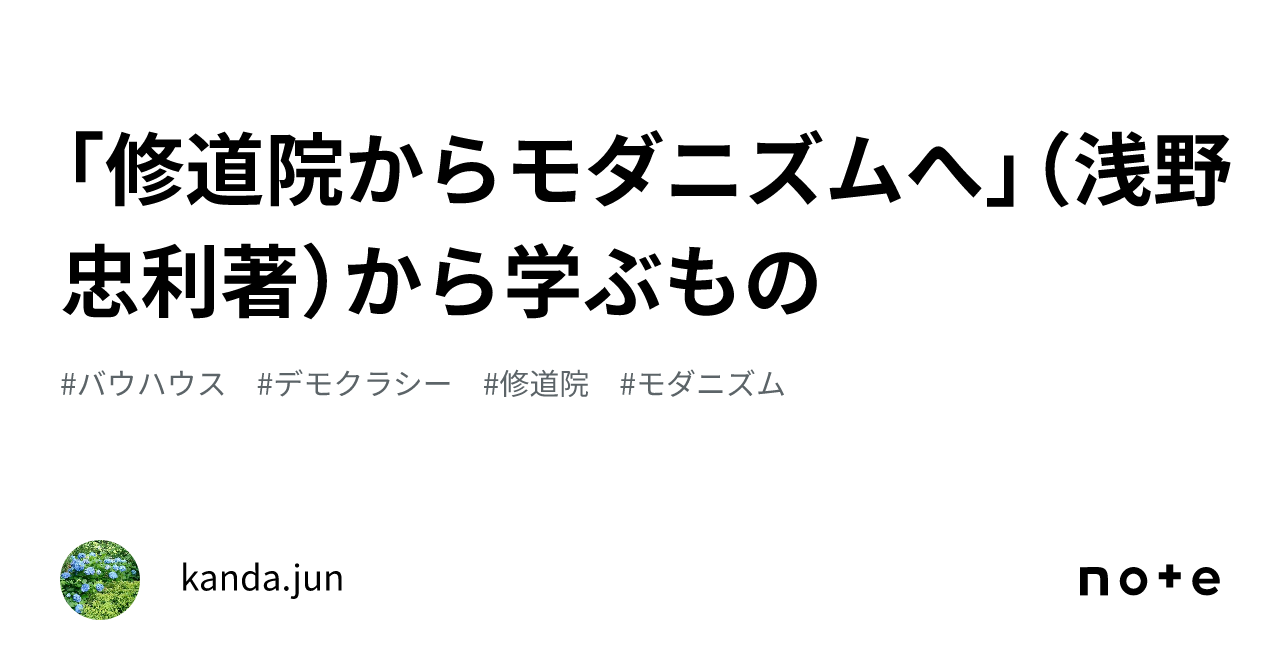 「修道院からモダニズムへ」（浅野忠利著）から学ぶもの｜kanda.jun