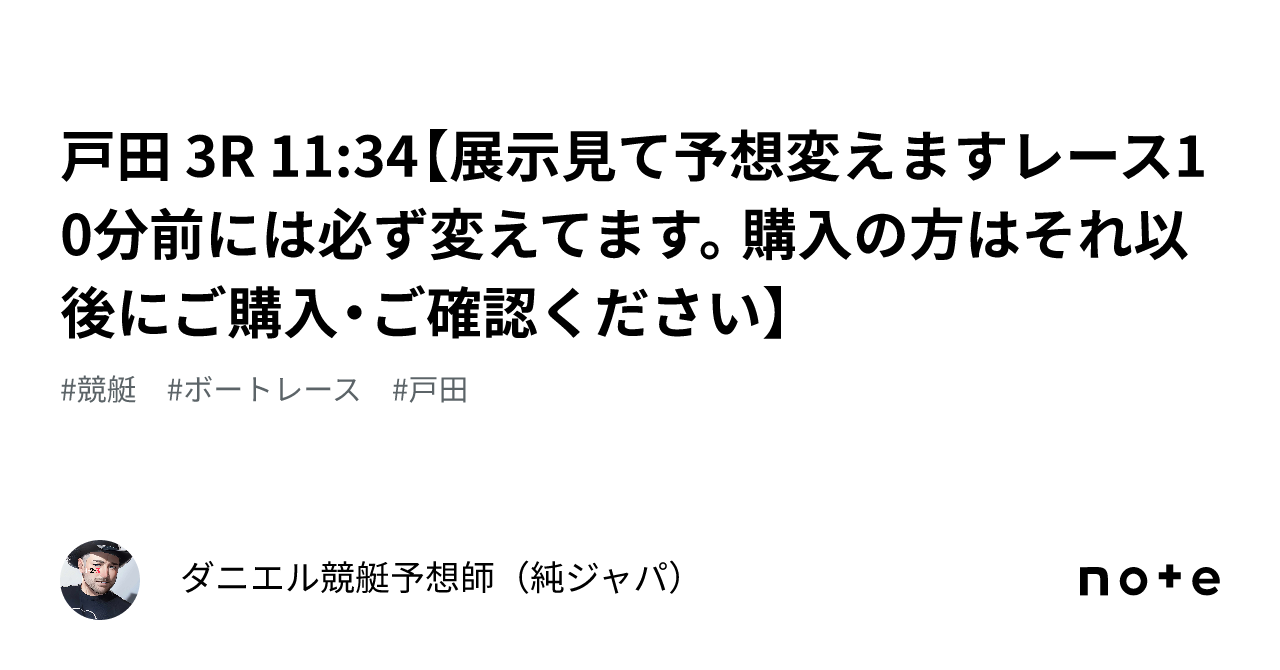 戸田 3R 11:34【⚠️展示見て予想変えます ️レース10分前には必ず変えてます。購入の方はそれ以後にご購入・ご確認ください👍】｜ダニエル競艇予想師🎯（純ジャパ🇯🇵）