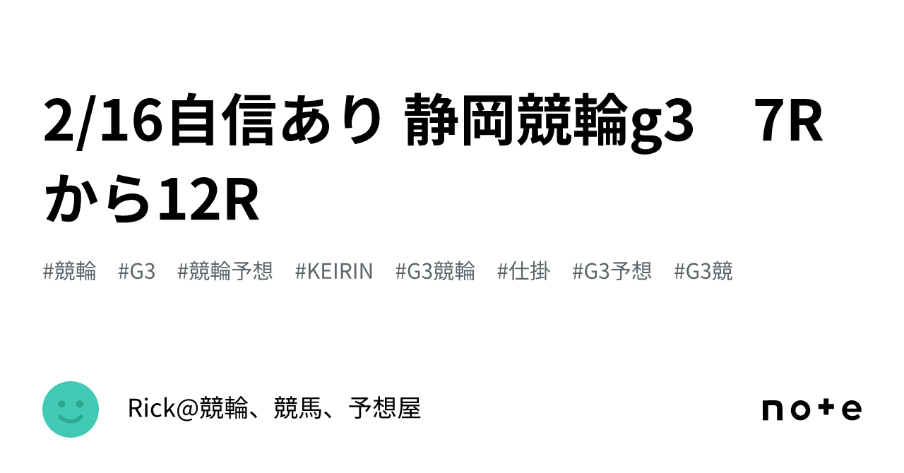 2/16自信あり 静岡競輪g3 7Rから12R｜Rick@競輪、競馬、予想屋