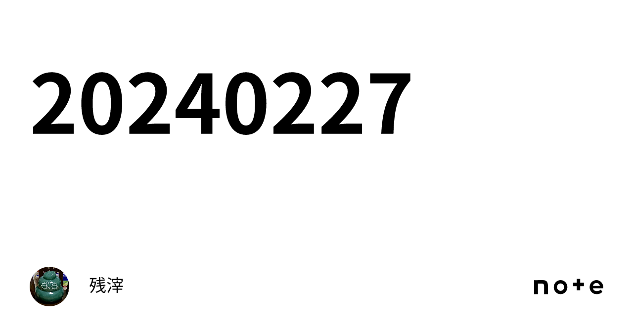 20240227｜残滓