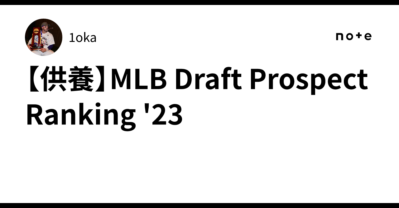 【供養】MLB Draft Prospect Ranking '23｜1oka
