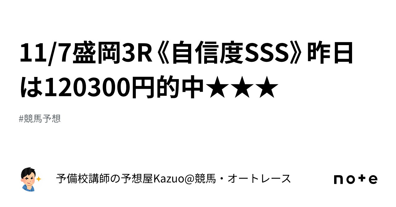 11/7盛岡3R《自信度SSS》昨日は120300円的中★★★｜予備校講師の予想屋Kazuo@競馬・オートレース