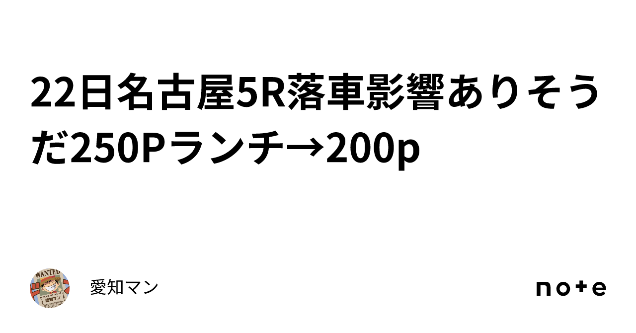 22日名古屋5R落車影響ありそうだ250Pランチ→200p｜愛知マン